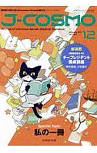 &nbsp;&nbsp;&nbsp; J−COSMO　Vol．1No．5（2019December） 単行本 の詳細 出版社: 中外医学社 レーベル: 作者: 中外医学社 カナ: ジェイコスモ / チュウガイイガクシャ サイズ: 単行本 I...