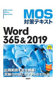 &nbsp;&nbsp;&nbsp; MOS対策テキストWord　365＆2019 単行本 の詳細 出版社: 日経BP レーベル: 作者: 佐藤薫 カナ: エムオーエスタイサクテキストワードサンロクゴアンドニセンジュウキュウ / サトウカオ...