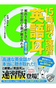 &nbsp;&nbsp;&nbsp; 15時間で速習英語耳 単行本 の詳細 付属品: CD付 出版社: KADOKAWA レーベル: 作者: ThayneDavid カナ: ジュウゴジカンデソクシュウエイゴミミ / デイビッドセイン サイズ...