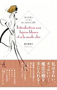 &nbsp;&nbsp;&nbsp; 白うさぎとシックにおしゃれさん入門！ 単行本 の詳細 出版社: 文芸社 レーベル: 作者: 荒井登茂子 カナ: シロウサギトシックニオシャレサンニュウモン / アライトモコ サイズ: 単行本 ISBN:...