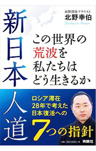 &nbsp;&nbsp;&nbsp; 新日本人道 単行本 の詳細 出版社: 育鵬社 レーベル: 作者: 北野幸伯 カナ: シンニホンジンドウ / キタノヨシノリ サイズ: 単行本 ISBN: 4594084011 発売日: 2020/01/...