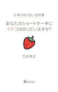 &nbsp;&nbsp;&nbsp; 仕事の取り扱い説明書　あなたのショートケーキにイチゴはのっていますか？ 単行本 の詳細 出版社: 白夜書房 レーベル: 作者: 荒木秀文 カナ: シゴトノトリアツカイセツメイショアナタノショートケーキニ...