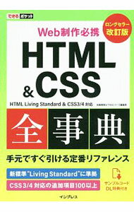 &nbsp;&nbsp;&nbsp; HTML＆CSS全事典 単行本 の詳細 出版社: インプレス レーベル: 作者: 加藤善規 カナ: エイチティーエムエルアンドシーエスエスゼンジテン / カトウヨシキ サイズ: 単行本 ISBN: 42...