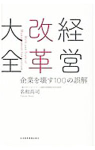 &nbsp;&nbsp;&nbsp; 経営改革大全 単行本 の詳細 出版社: 日本経済新聞出版社 レーベル: 作者: 名和高司 カナ: ケイエイカイカクタイゼン / ナワタカシ サイズ: 単行本 ISBN: 4532323288 発売日: ...