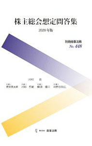 &nbsp;&nbsp;&nbsp; 株主総会想定問答集 2020年版 単行本 の詳細 出版社: 商事法務 レーベル: 作者: 河村貢 カナ: カブヌシソウカイソウテイモンドウシュウ / カワムラミツグ サイズ: 単行本 ISBN: 478...