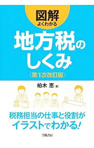 &nbsp;&nbsp;&nbsp; 図解よくわかる地方税のしくみ 単行本 の詳細 出版社: 学陽書房 レーベル: 作者: 柏木恵 カナ: ズカイヨクワカルチホウゼイノシクミ / カシワギメグミ サイズ: 単行本 ISBN: 4313167...
