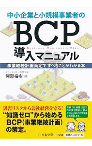 &nbsp;&nbsp;&nbsp; 中小企業と小規模事業者のBCP導入マニュアル 単行本 の詳細 出版社: 中央経済社 レーベル: 作者: 阿部裕樹 カナ: チュウショウキギョウトショウキボジギョウシャノビーシーピードウニュウマニュアル ...