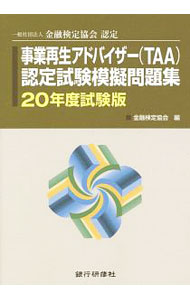 &nbsp;&nbsp;&nbsp; 事業再生アドバイザー〈TAA〉認定試験模擬問題集 20年度試験版 単行本 の詳細 出版社: 銀行研修社 レーベル: 作者: 金融検定協会 カナ: ジギョウサイセイアドバイザーティーエーエーニンテイシケン...