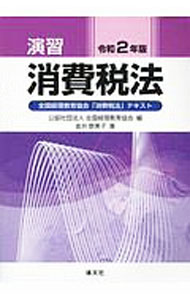 &nbsp;&nbsp;&nbsp; 演習消費税法 令和2年版 単行本 の詳細 出版社: 清文社 レーベル: 作者: 金井恵美子 カナ: エンシュウショウヒゼイホウ / カナイエミコ サイズ: 単行本 ISBN: 4433739706 発売...