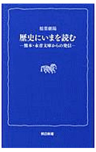 &nbsp;&nbsp;&nbsp; 歴史にいまを読む 新書 の詳細 出版社: 熊本日日新聞社 レーベル: 作者: 稲葉継陽 カナ: レキシニイマオヨム / イナバツグハル サイズ: 新書 ISBN: 4877556013 発売日: 202...