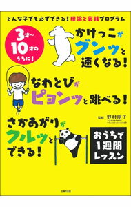 &nbsp;&nbsp;&nbsp; かけっこがグンッと速くなる！なわとびがピョンッと跳べる！さかあがりがクルッとできる！おうちで1週間レッスン 単行本 の詳細 出版社: 主婦の友社 レーベル: 作者: 野村朋子 カナ: カケッコガグンット...