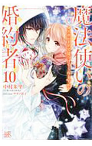 &nbsp;&nbsp;&nbsp; 魔法使いの婚約者 10 単行本 の詳細 出版社: 一迅社 レーベル: IRIS　NEO 作者: 中村朱里 カナ: マホウツカイノコンヤクシャ / ナカムラシュリ / ライトノベル ラノベ サイズ: 単行...