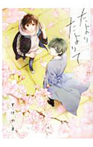 &nbsp;&nbsp;&nbsp; たよりたよりて B6版 の詳細 出版社: Jパブリッシング レーベル: G−Lish　comics 作者: すけやま カナ: タヨリタヨリテ / スケヤマ / BL サイズ: B6版 ISBN: 978...