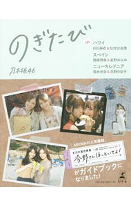 &nbsp;&nbsp;&nbsp; のぎたび 単行本 の詳細 出版社: 幻冬舎 レーベル: 作者: 乃木坂46 カナ: ノギタビ / ノギザカフォーティーシックス サイズ: 単行本 ISBN: 4344036024 発売日: 2020/0...