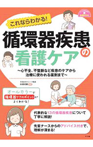 &nbsp;&nbsp;&nbsp; これならわかる！循環器疾患の看護ケア 単行本 の詳細 出版社: ナツメ社 レーベル: 作者: 杉岡充爾 カナ: コレナラワカルジュンカンキシッカンノカンゴケア / スギオカジュウジ サイズ: 単行本 I...