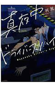 &nbsp;&nbsp;&nbsp; 真夜中ドライバーズハイ B6版 の詳細 出版社: ブライト出版 レーベル: Tulle　Comics 作者: 河尻 カナ: マヨナカドライバーズハイ / カワジリ / BL サイズ: B6版 ISBN:...