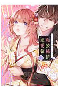 &nbsp;&nbsp;&nbsp; 和装純情恋愛帖−見合い相手はお着物男子− 上 B6版 の詳細 出版社: コスミック出版 レーベル: キュンコミックス　TLセレクション 作者: 長谷川ゆう カナ: ワソウジュンジョウレンアイチョウミアイ...