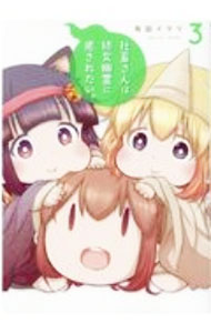 &nbsp;&nbsp;&nbsp; 社畜さんは幼女幽霊に癒されたい。 3 B6版 の詳細 出版社: スクウェア・エニックス レーベル: ガンガンコミックス 作者: 有田イマリ カナ: シャチクサンハヨウジョユウレイニイヤサレタイ / アリ...
