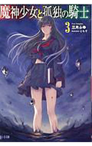 &nbsp;&nbsp;&nbsp; 魔神少女と孤独の騎士 3 文庫 の詳細 出版社: 主婦の友インフォス レーベル: 作者: 三月ふゆ カナ: マジンショウジョトコドクノキシ / サンガツフユ サイズ: 文庫 ISBN: 40744389...
