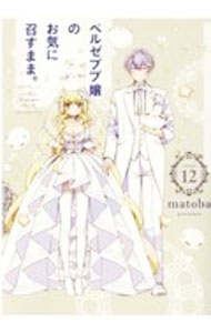 &nbsp;&nbsp;&nbsp; ベルゼブブ嬢のお気に召すまま。 12 B6版 の詳細 出版社: スクウェア・エニックス レーベル: ガンガンコミックス 作者: matoba カナ: ベルゼブブジョウノオキニメスママ / マトバ サイズ...