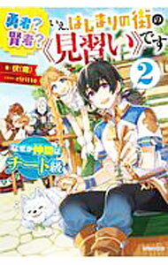 &nbsp;&nbsp;&nbsp; 勇者？賢者？いえ、はじまりの街の《見習い》です 2 単行本 の詳細 出版社: KADOKAWA レーベル: 作者: 伏〈龍〉 カナ: ユウシャケンジャイエハジマリノマチノミナライデス / フクリュウ /...