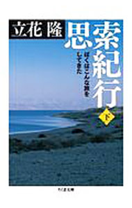 &nbsp;&nbsp;&nbsp; 思索紀行 下 文庫 の詳細 出版社: 筑摩書房 レーベル: 作者: 立花隆 カナ: シサクキコウ / タチバナタカシ サイズ: 文庫 ISBN: 4480436665 発売日: 2020/06/01 関...