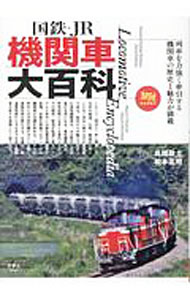 &nbsp;&nbsp;&nbsp; 国鉄・JR機関車大百科 単行本 の詳細 出版社: 天夢人 レーベル: 作者: 高橋政士 カナ: コクテツジェーアールキカンシャダイヒャッカ / タカハシマサシ サイズ: 単行本 ISBN: 463582...