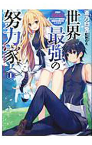 &nbsp;&nbsp;&nbsp; 世界最強の努力家 1 単行本 の詳細 出版社: アース・スターエンターテイメント レーベル: 作者: 蒼乃白兎 カナ: セカイサイキョウノドリョクカ / アオノハクト / ライトノベル ラノベ サイズ:...