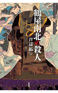 &nbsp;&nbsp;&nbsp; 鶴屋南北の殺人 単行本 の詳細 出版社: 原書房 レーベル: 作者: 芦辺拓 カナ: ツルヤナンボクノサツジン / アシベタク サイズ: 単行本 ISBN: 4562057726 発売日: 2020/0...