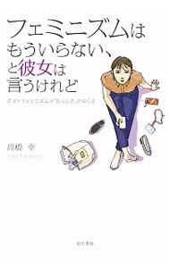 &nbsp;&nbsp;&nbsp; フェミニズムはもういらない、と彼女は言うけれど 単行本 の詳細 出版社: 晃洋書房 レーベル: 作者: 高橋幸 カナ: フェミニズムワモウイラナイトカノジョワイウケレド / タカハシユキ サイズ: 単行...