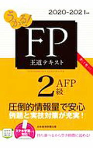 &nbsp;&nbsp;&nbsp; うかる！FP2級・AFP王道テキスト 2020−2021年版 単行本 の詳細 出版社: 日経BP日本経済新聞出版本部 レーベル: 作者: フィナンシャルバンクインスティチュート株式会社 カナ: ウカルエ...