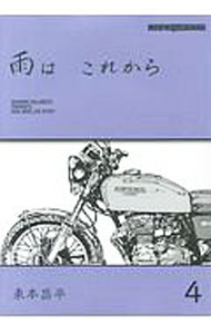 &nbsp;&nbsp;&nbsp; 雨はこれから 4 変型版 の詳細 出版社: モーターマガジン社 レーベル: Motor　Magazine　Mook 作者: 東本昌平 カナ: アメハコレカラ / ハルモトショウヘイ サイズ: 変型版 I...