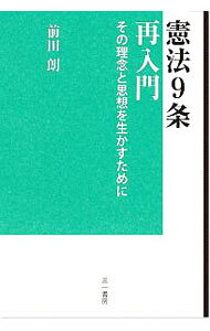 &nbsp;&nbsp;&nbsp; 憲法9条再入門 単行本 の詳細 出版社: 三一書房 レーベル: 作者: 前田朗 カナ: ケンポウキュウジョウサイニュウモン / マエダアキラ サイズ: 単行本 ISBN: 4380200045 発売日:...