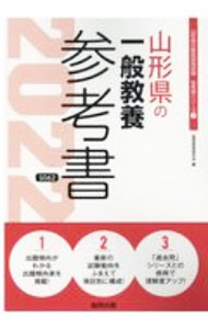 &nbsp;&nbsp;&nbsp; 山形県の一般教養参考書 ’22年度版 単行本 の詳細 出版社: 協同出版 レーベル: 作者: 協同教育研究会 カナ: ヤマガタケンノイッパンキョウヨウサンコウショ / キョウドウキョウイクケンキュウカイ...
