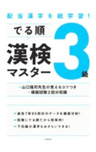&nbsp;&nbsp;&nbsp; でる順漢検3級マスター 単行本 の詳細 出版社: 高橋書店 レーベル: 作者: 資格試験対策研究会 カナ: デルジュンカンケンサンキュウマスター / シカクシケンタイサクケンキュウカイ サイズ: 単行本...