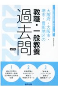&nbsp;&nbsp;&nbsp; 大阪府・大阪市・堺市・豊能地区の教職・一般教養過去問 ’22年度版 単行本 の詳細 出版社: 協同出版 レーベル: 作者: 協同教育研究会 カナ: オオサカフオオサカシサカイシトヨノチクノキョウショクイ...