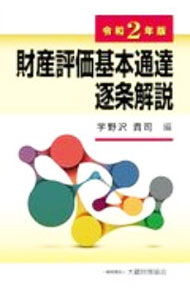 &nbsp;&nbsp;&nbsp; 財産評価基本通達逐条解説　令和2年版 単行本 の詳細 出版社: 大蔵財務協会 レーベル: 作者: 宇野沢貴司 カナ: ザイサンヒョウカキホンツウタツチクジョウカイセツレイワ2ネンバン / ウノサワタカシ...