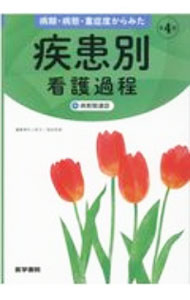 &nbsp;&nbsp;&nbsp; 病期・病態・重症度からみた疾患別看護過程＋病態関連図 単行本 の詳細 出版社: 医学書院 レーベル: 作者: 井上智子 カナ: ビョウキビョウタイジュウショウドカラミタシッカンベツカンゴカテイプラスビョ...