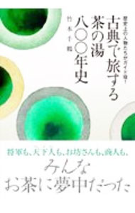 &nbsp;&nbsp;&nbsp; 古典で旅する茶の湯八〇〇年史 単行本 の詳細 出版社: 淡交社 レーベル: 作者: 竹本千鶴 カナ: コテンデタビスルチャノユハッピャクネンシ / タケモトチズ サイズ: 単行本 ISBN: 44730...