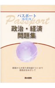 &nbsp;&nbsp;&nbsp; パスポート政治・経済問題集 単行本 の詳細 出版社: 清水書院 レーベル: 作者: パスポート政経編集委員会 カナ: パスポートセイジケイザイモンダイシュウ / パスポートセイケイヘンシュウイインカイ ...