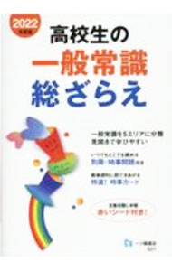 &nbsp;&nbsp;&nbsp; 高校生の一般常識総ざらえ 2022年度版 単行本 の詳細 出版社: 一ツ橋書店 レーベル: 作者: 就職試験情報研究会 カナ: コウコウセイノイッパンジョウシキソウザラエ / シュウショクシケンジョウホ...