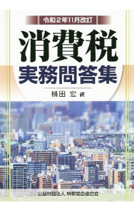 &nbsp;&nbsp;&nbsp; 消費税実務問答集 令和2年11月改訂 単行本 の詳細 出版社: 納税協会連合会 レーベル: 作者: 横田宏 カナ: ショウヒゼイジツムモンドウシュウ / ヨコタヒロシ サイズ: 単行本 ISBN: 44...