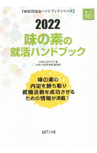 &nbsp;&nbsp;&nbsp; 味の素の就活ハンドブック 2022年度版 単行本 の詳細 出版社: 協同出版 レーベル: 作者: 就職活動研究会 カナ: アジノモトノシュウカツハンドブック / シュウショクカツドウケンキュウカイ サイ...