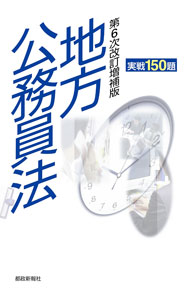 &nbsp;&nbsp;&nbsp; 地方公務員法実戦150題 単行本 の詳細 出版社: 都政新報社 レーベル: 作者: 都政新報社 カナ: チホウコウムインホウジッセンヒャクゴジュウダイ / トセイシンポウシャ サイズ: 単行本 ISBN...