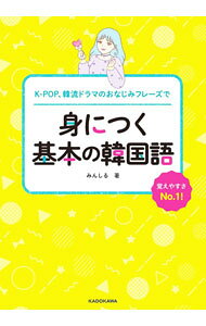 &nbsp;&nbsp;&nbsp; 身につく基本の韓国語 単行本 の詳細 出版社: KADOKAWA レーベル: 作者: みんしる カナ: ミニツクキホンノカンコクゴ / ミンシル サイズ: 単行本 ISBN: 4048969505 発売...