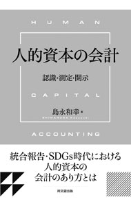 &nbsp;&nbsp;&nbsp; 人的資本の会計 単行本 の詳細 出版社: 同文舘出版 レーベル: 作者: 島永和幸 カナ: ジンテキシホンノカイケイ / シマナガカズユキ サイズ: 単行本 ISBN: 4495210236 発売日: ...