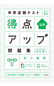 &nbsp;&nbsp;&nbsp; "中学定期テスト得点アップ問題集中2理科 " の詳細 出版社: 旺文社 レーベル: 作者: 旺文社 カナ: チュウガクテイキテストトクテンアップモンダイシュウチュウニリカ / オウブンシャ サイズ: 単...