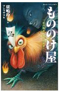 &nbsp;&nbsp;&nbsp; もののけ屋　三度の飯より妖怪が好き 新書 の詳細 出版社: 静山社 レーベル: 作者: 広嶋玲子 カナ: モノノケヤサンドノメシヨリヨウカイガスキ / ヒロシマレイコ サイズ: 新書 ISBN: 486...