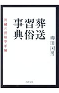 &nbsp;&nbsp;&nbsp; 葬送習俗事典 文庫 の詳細 出版社: 河出書房新社 レーベル: 作者: 柳田国男 カナ: ソウソウシュウゾクジテン / ヤナギタクニオ サイズ: 文庫 ISBN: 4309418230 発売日: 202...