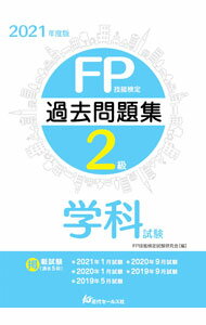 &nbsp;&nbsp;&nbsp; FP技能検定2級過去問題集〈学科試験〉 2021年度版 単行本 の詳細 出版社: 近代セールス社 レーベル: 作者: FP技能検定試験研究会 カナ: エフピーギノウケンテイニキュウカコモンダイシュウガッ...